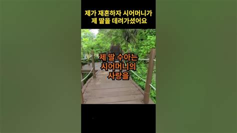 제가 재혼을 하자 시어머니가 제 딸을 데려가셨어요 Youtube