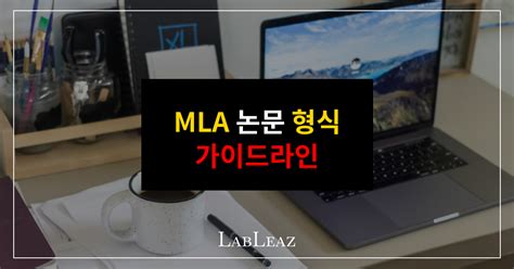 Mla 논문 형식 가이드라인 Lableaz