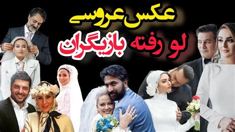 عکس عروسی لو رفته بازیگران سینما افشا عکس عروسی هنرمندان ایرانی