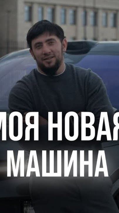 Моя новая машина Хвала Аллаху Youtube