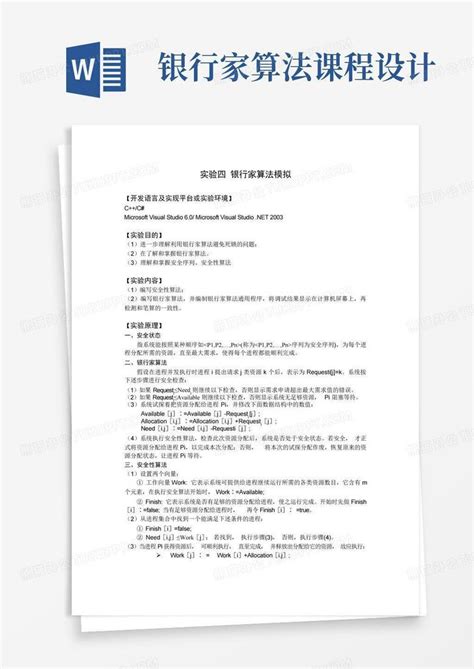 银行家算法课程设计word模板下载编号ldrmmnzj熊猫办公 银行家算法课程设计word模板下载编号ldrmmnzj熊猫办公