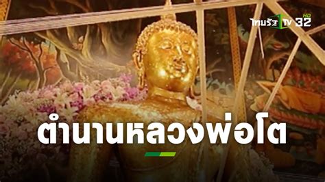 ปาฏิหาริย์ตำนาน “หลวงพ่อโต” วัดบางพลีใหญ่ L เรื่องนี้ต้องขยาย Thairathtv Youtube