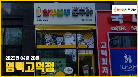 무인문구점 빵꾸똥꾸 문구야 평택고덕점 오픈 준비 완료 현장 Youtube