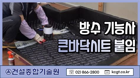 방수기능사 큰바닥시트 작업영상 Youtube