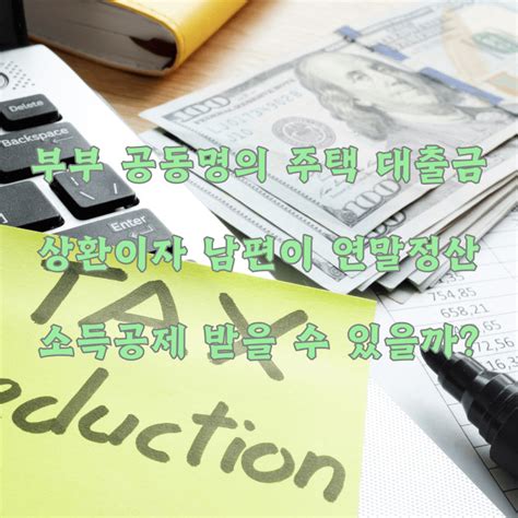 부부 공동명의 주택 구입 시 대출이자 소득공제 남편이 받을 수 있을까