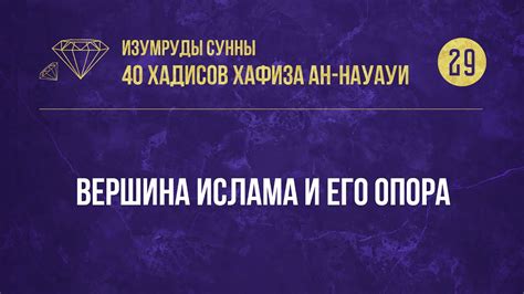 29 Хадис — «Вершина ислама и его опора»— 40 хадисов ан-Науауи—Абу Ислам ...
