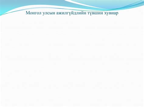 ажилгүйдэл түүний хэлбэр Pptx