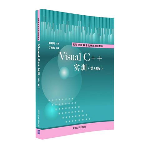 清华大学出版社 图书详情 Visual C 实训 第 版