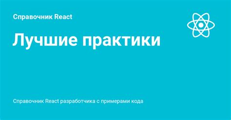 Лучшие практики ⚡️ React с примерами кода