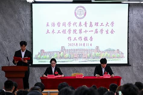 奋楫扬帆启新程，砼心筑志谱新篇｜土木工程学院第十二次学生代表大会、第五次研究生代表大会顺利召开 青岛理工大学 土木工程学院