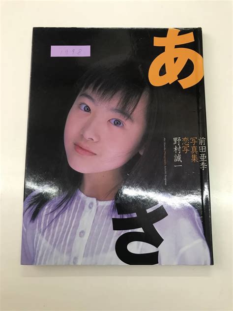 Yahooオークション パパラブックス 写真集「前田亜季 あき」