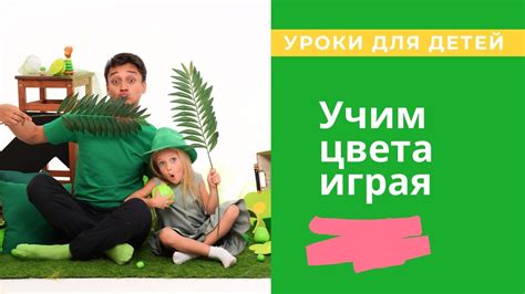 Урок для детей. Учим цвета "Зеленый" - YouTube