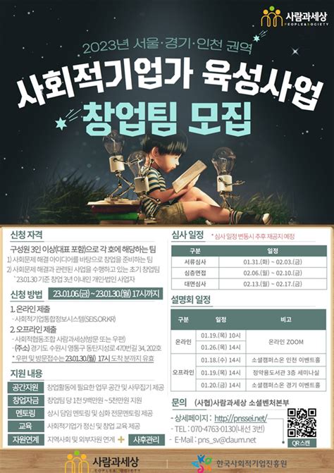 서울·경기·인천권역 사회적기업가 육성사업 창업팀 모집 라이프인
