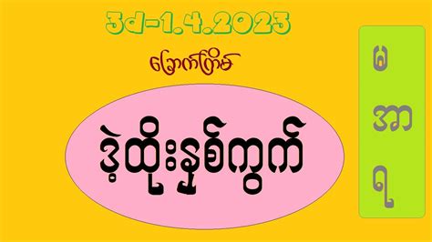 3d 6ကြိမ် ထိပ် လယ် ပိတ် ဒဲ့ထိုး ၂ ကွက် Youtube