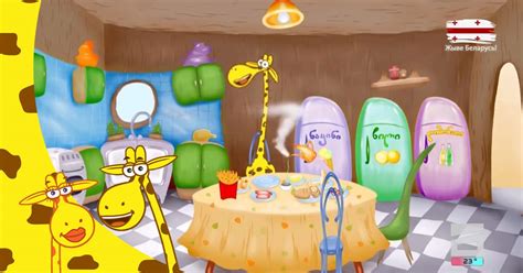 ჟირაფი ჟოზე გემრიელი ლუკმა