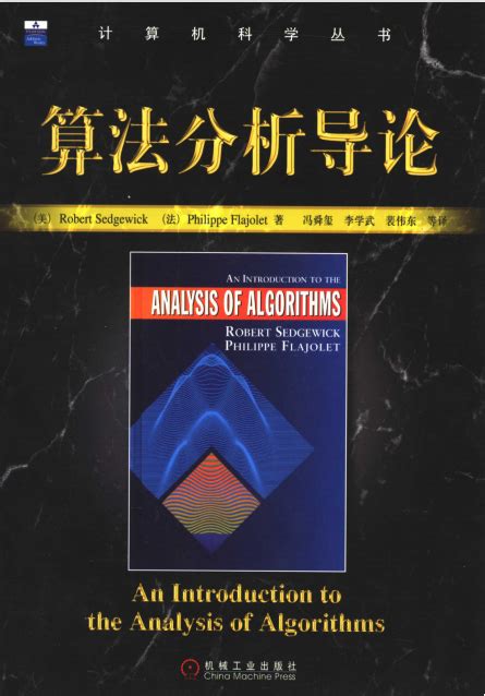 算法分析导论 2006年4月 329页pdf 牛腩博客