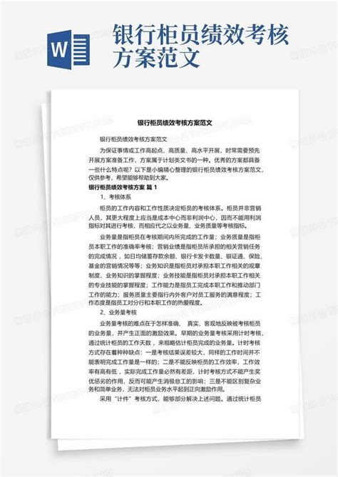 银行柜员绩效考核方案范文word模板下载 编号lmkrmdyg 熊猫办公