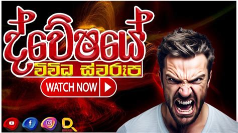 ද්වේෂයේ විවිධ ස්වරූප තරහව වෛරය ක්‍රෝධය දුක Youtube