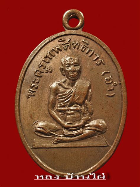 Show หลวงพ่ออ่ำ วัดหนองกะบอก เหรียญรุ่นแรก Show หลงบ้านไผ่