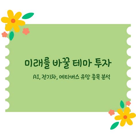 미래를 바꿀 테마 투자 Ai 전기차 메타버스 유망 종목 분석