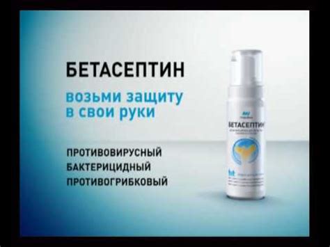 Бетасептин - YouTube