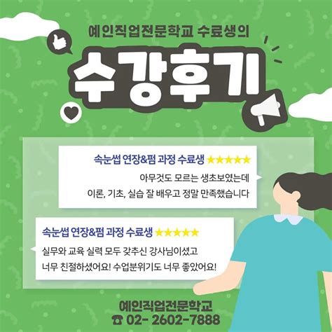 예인직업전문학교 예인 속눈썹 과정 수료생의 찐 수강후기💕