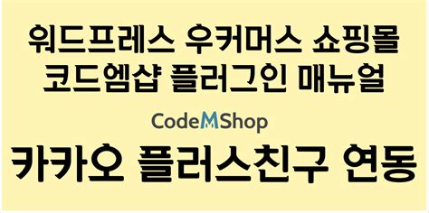 워드프레스 우커머스 쇼핑몰 플러그인 매뉴얼 카카오 플러스친구 연동 워드프레스 우커머스 쇼핑몰 플러그인 매뉴얼 카카오 플러스친구 연동