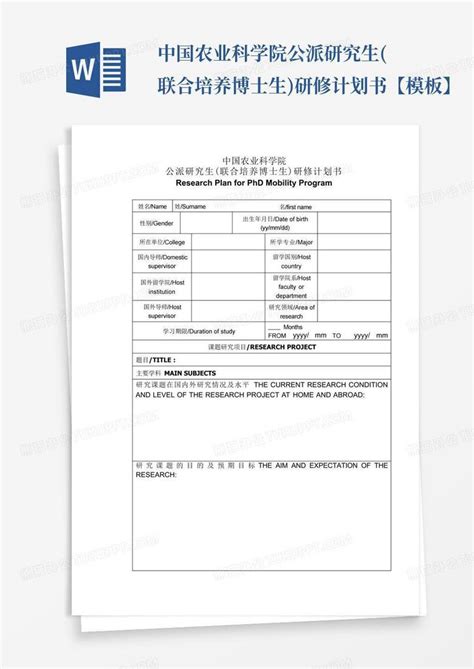 中国农业科学院公派研究生 联合培养博士生 研修计划书【】word模板下载 编号lenyoyby 熊猫办公