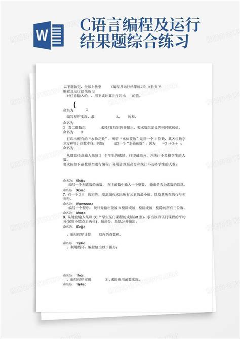 C语言编程及运行结果题综合练习word模板下载编号lpwadzje熊猫办公
