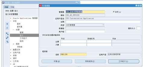 ebs 客制化并发管理器 ebs concurrent manager 暂挂计划请求 csdn博客
