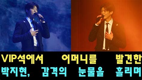 Vip석에서 어머니를 발견한 박지현 감격의 눈물을 흘리며 무대에서 내려왔다 그는 곧바로 어머니를 향해 달려가 뜨거운 포옹을
