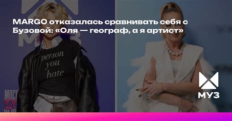 Margo отказалась сравнивать себя с Бузовой «Оля — географ а я артист