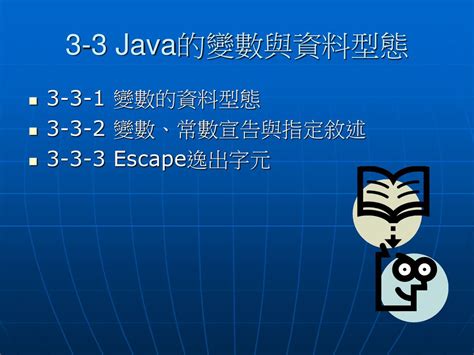 第3章 java語法的jsp程式 3 1 java語言的基礎 3 2 jsp程式的基本架構 3 3 java的變數與資料型態 ppt