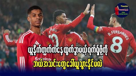ယူနိုက်တက်ကနေ ထွက်ခွာမယ့် ရက်ရှ်ဖို့ကို ဘယ်အသင်းတွေ ခေါ်ယူသွားနိုင်မလဲ