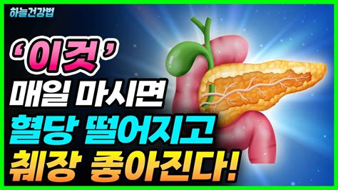 이것 매일 마시면 혈당 뚝 떨어지고 췌장 확 좋아진다 췌장에 좋은음식 YouTube