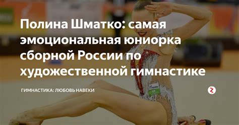 Полина Шматко самая эмоциональная юниорка сборной России по художественной гимнастике