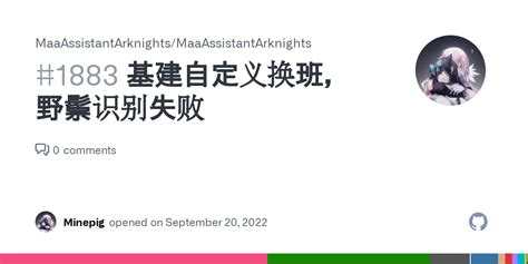 基建自定义换班，野鬃识别失败 · Issue 1883 · Maaassistantarknights