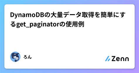 dynamodbの大量データ取得を簡単にするget paginatorの使用例