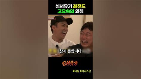 신서유기 레전드 고요속의 외침 Youtube