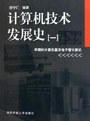 计算机技术发展史 一 早期的计算机器及电子管计算机 豆瓣