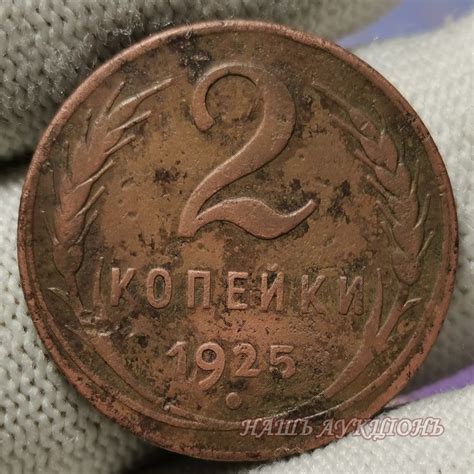 2 копейки 1925. Неплохая - Наш Аукцион