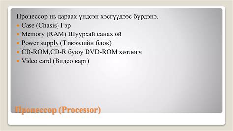 лекц 1 компьютерийн бүтэц зохион байгуулалт Pptx