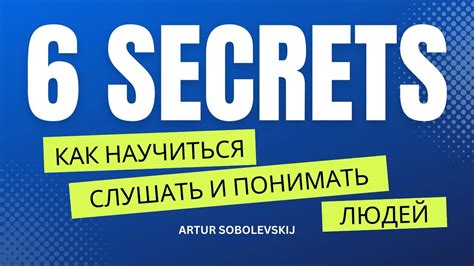 6 Секретов, Как Научиться Лучше Слушать и Понимать Людей - YouTube