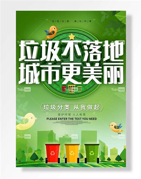 垃圾分类文明城市保护环境从我做爱护环境人人有责海报素材模板下载 图巨人