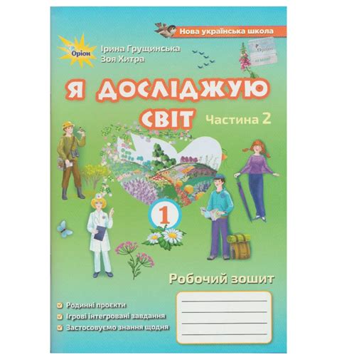 Я досліджую світ 1 клас НУШ Робочий зошит Частина 2 Грущинська І В Оріон купити оптові ціни