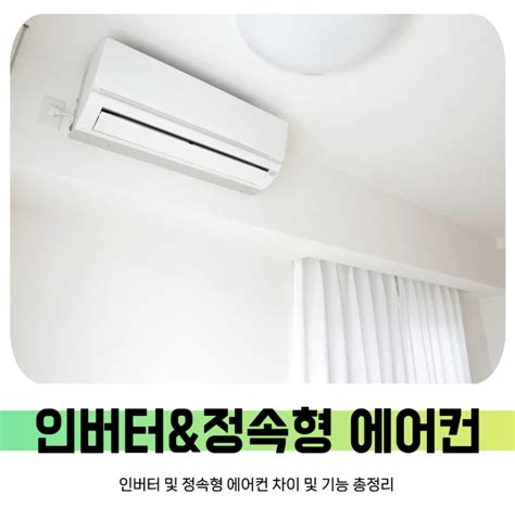 인버터 정속형 에어컨 차이 및 냉방 제습 시스템 기능 총정리 네이버 블로그