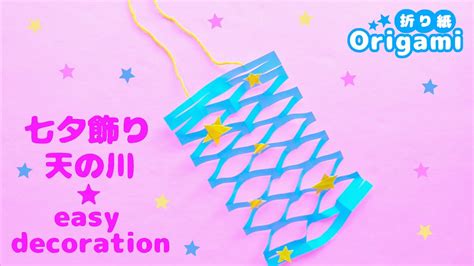 【折り紙七夕飾り】おりがみ一枚で作れる♪簡単天の川💙how To Make A Very Easy Decoration Origami