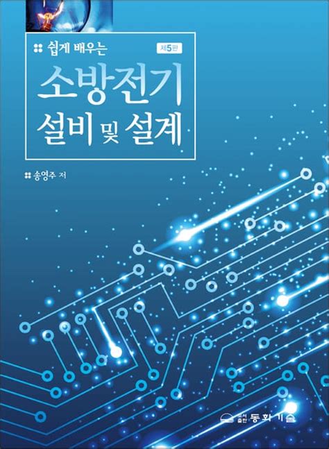 개정판 쉽게 배우는 소방전기설비 및 설계 진로교육교재 전자책 리디