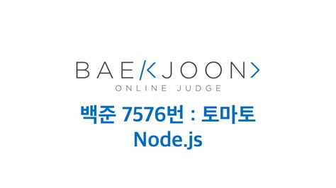 백준 7576번 토마토 node js 사이다 데브로그 cider devlog