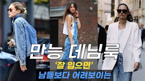 출근룩부터 데이트 여행룩으로 활용하기 좋은 지금 입으면 딱 좋은 데님 스타일팁 YouTube